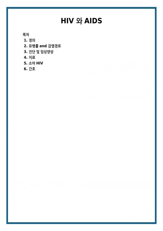 HIV 와 AIDS 레포트 자료