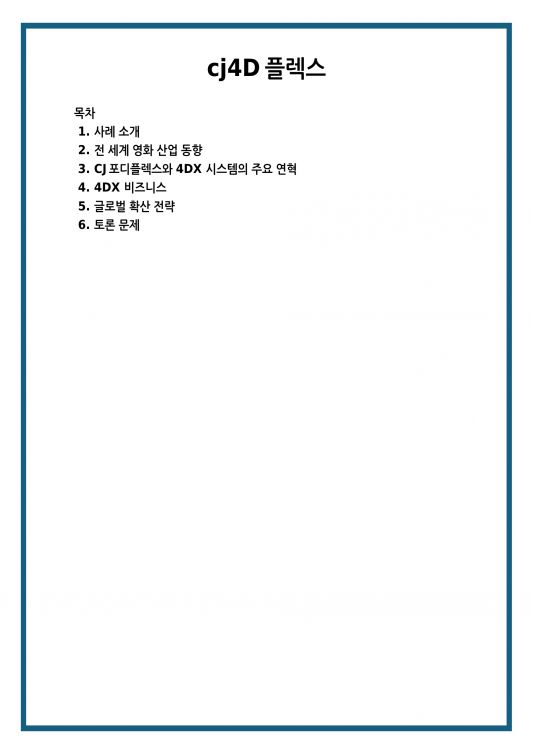 cj4D플렉스 레포트 자료