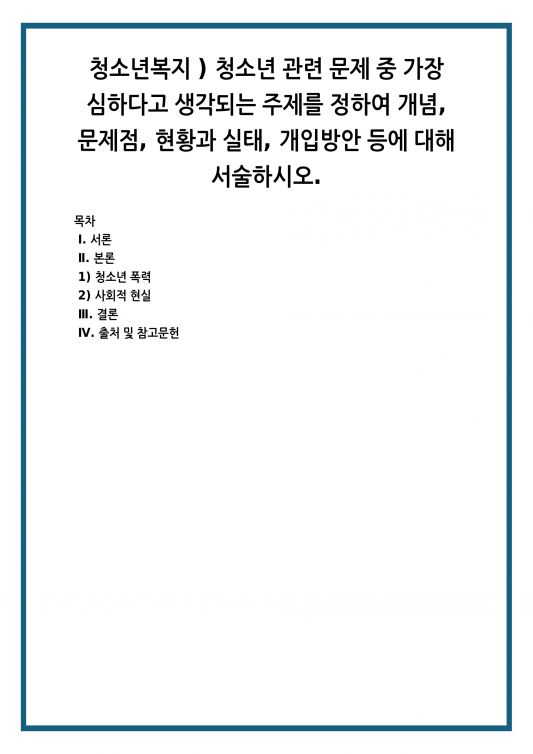 청소년복지 ) 청소년  관련 문제 중 가장 심하다고 생각되는 주제를 정하여 개념, 문제점, 현황과 실태, 개입방안 등에 대해 서술하시오.