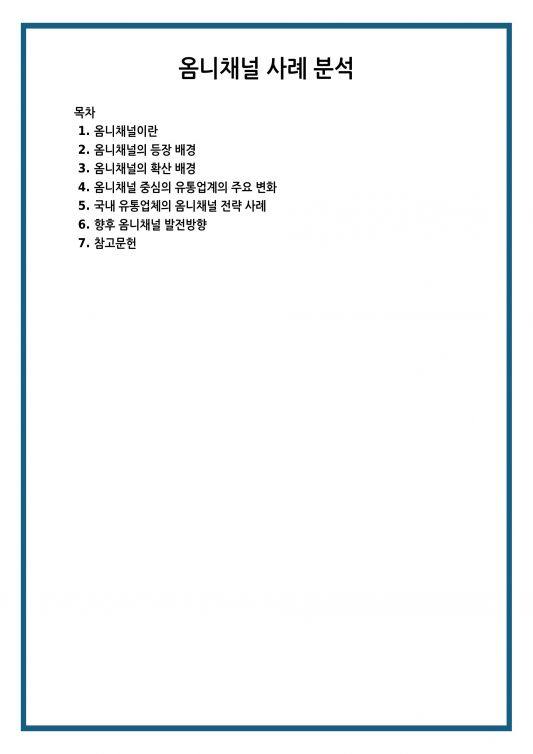 옴니채널 사례 분석