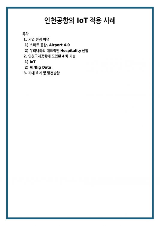 인천공항의 IoT적용 사례