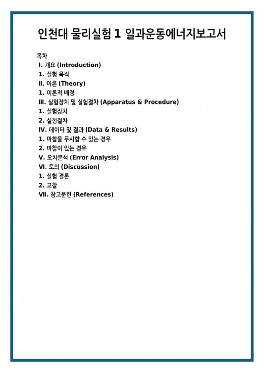 인천대 물리실험1 일과운동에너지보고서
