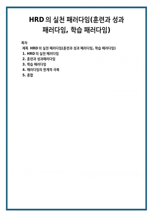 HRD의 실천 패러다임(훈련과 성과 패러다임, 학습 패러다임)