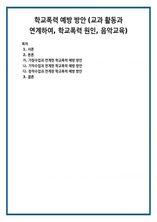 학교폭력 예방 방안 (교과 활동과 연계하여, 학교폭력 원인, 음악교육)