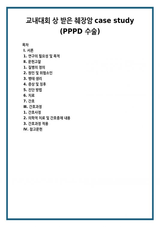 교내대회 상 받은 췌장암 case study (PPPD 수술)