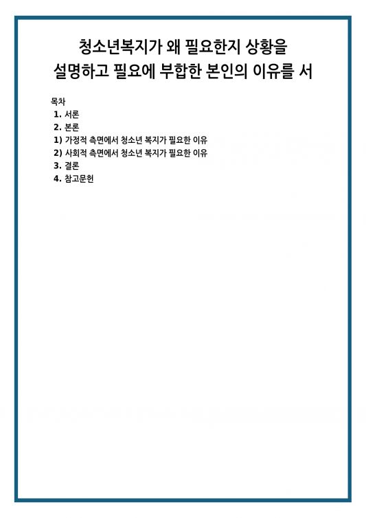 청소년복지가 왜 필요한지 상황을 설명하고 필요에 부합한 본인의 이유를 서