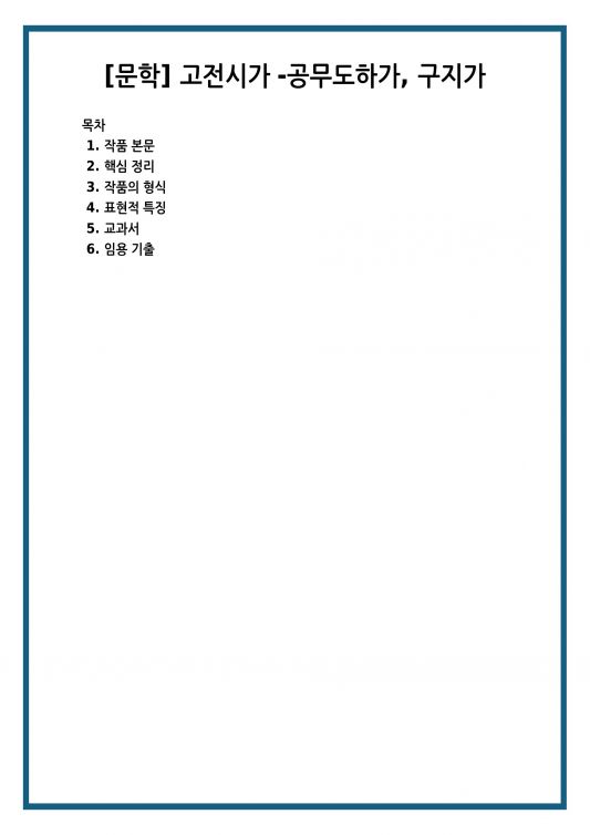 [문학] 고전시가 -공무도하가, 구지가