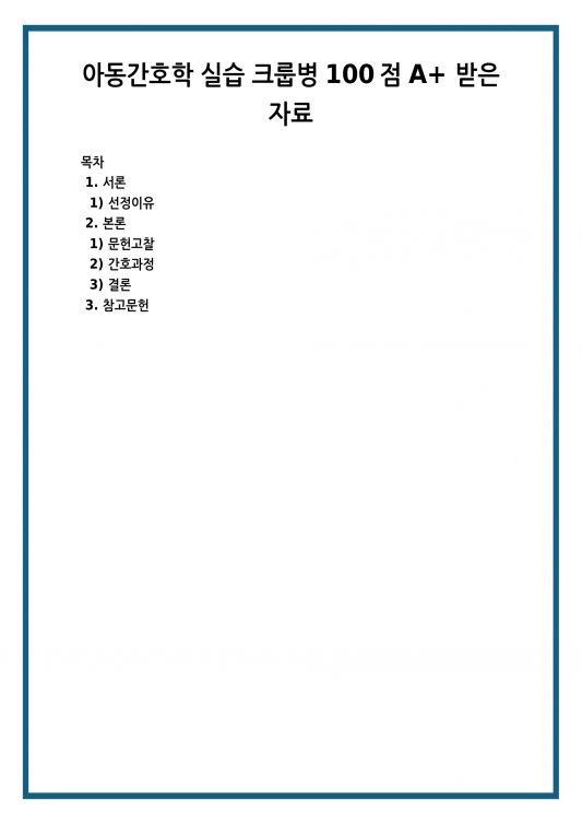 아동간호학 실습 크룹병 100점 받은 자료