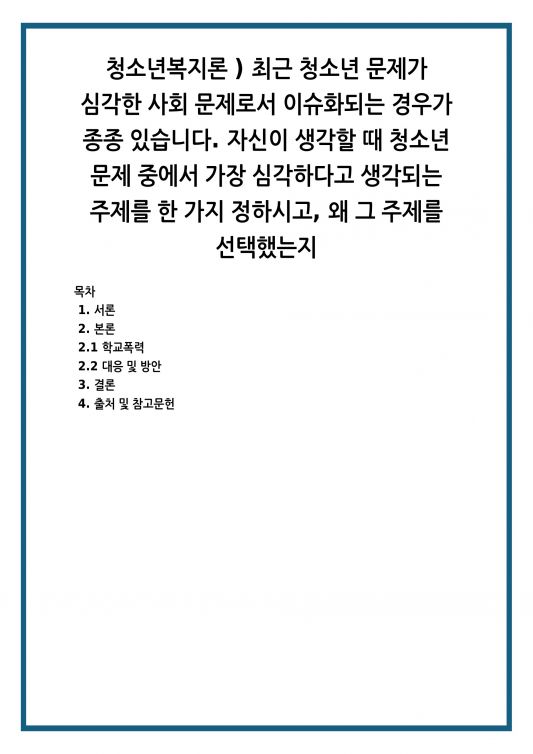 청소년복지론 ) 최근 청소년 문제가 심각한 사회 문제로서 이슈화되는 경우가 종종 있습니다. 자신이 생각할 때 청소년 문제 중에서 가장 심각하다고 생각되는 주제를 한 가지 정하시고,