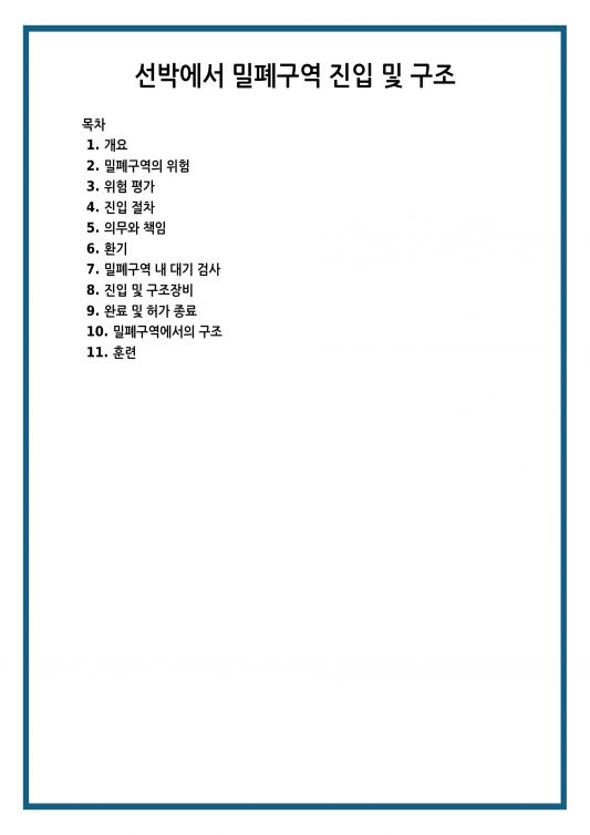 선박에서 밀폐구역 진입 및 구조