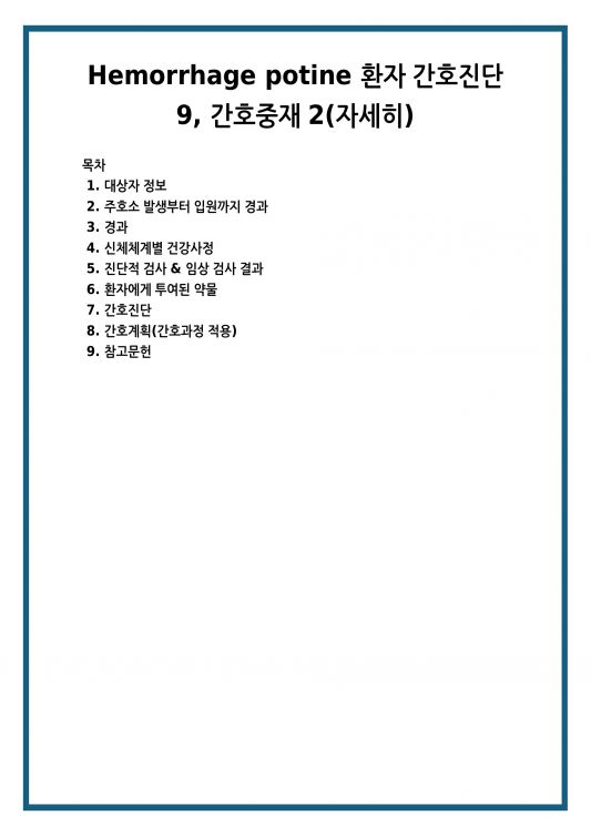 Hemorrhage potine 환자 간호진단9, 간호중재 2(자세히)