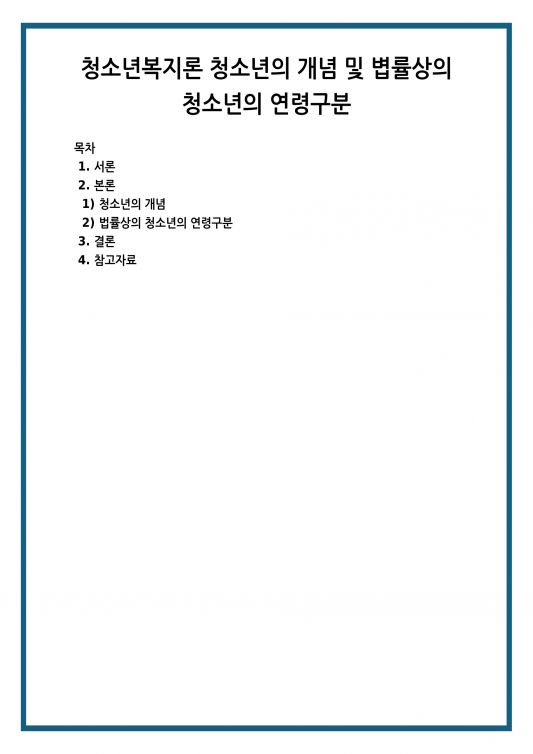 청소년복지론 청소년의 개념 및 볍률상의 청소년의 연령구분