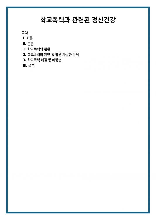 학교폭력과 관련된 정신건강