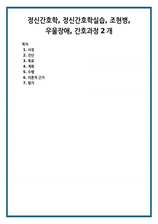 정신간호학, 정신간호학실습, 조현병, 우울장애, 간호과정 2개