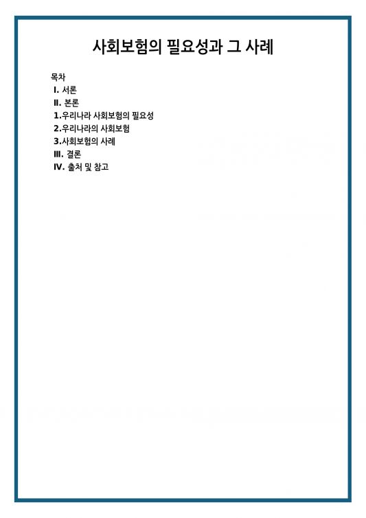 사회보험의 필요성과 그 사례