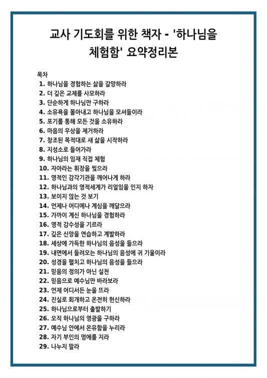 교사 기도회를 위한 책자 - 하나님을 체험함 요약정리본