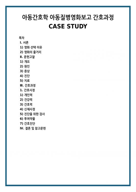 아동간호학 아동질병영화보고 간호과정 CASE STUDY