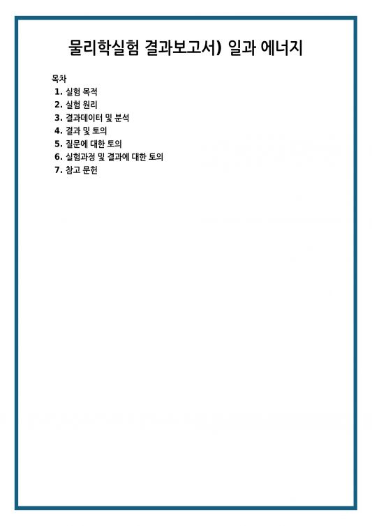 물리학실험 결과보고서) 일과 에너지