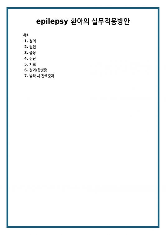 epilepsy 환아의 실무적용방안