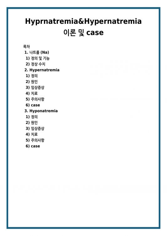 Hyprnatremia&Hypernatremia 이론 및 case