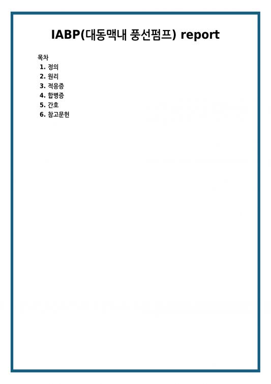 IABP(대동맥내 풍선펌프) report