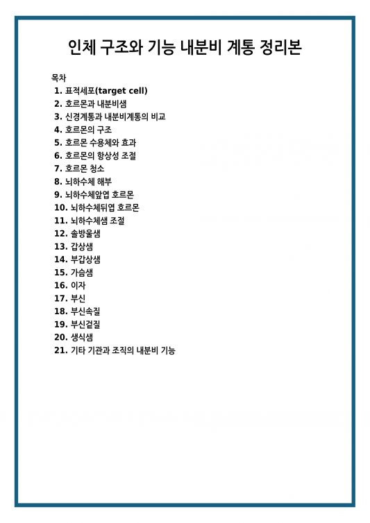 인체 구조와 기능 내분비 계통 정리본
