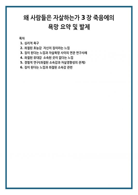왜 사람들은 자살하는가 3장 죽음에의 욕망 요약 및 발제