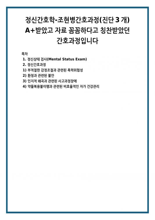 정신간호학-조현병간호과정(진단3개) 받았고 자료 꼼꼼하다고 칭찬받았던 간호과정입니다