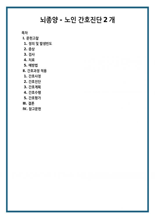 뇌종양 - 노인 간호진단2개