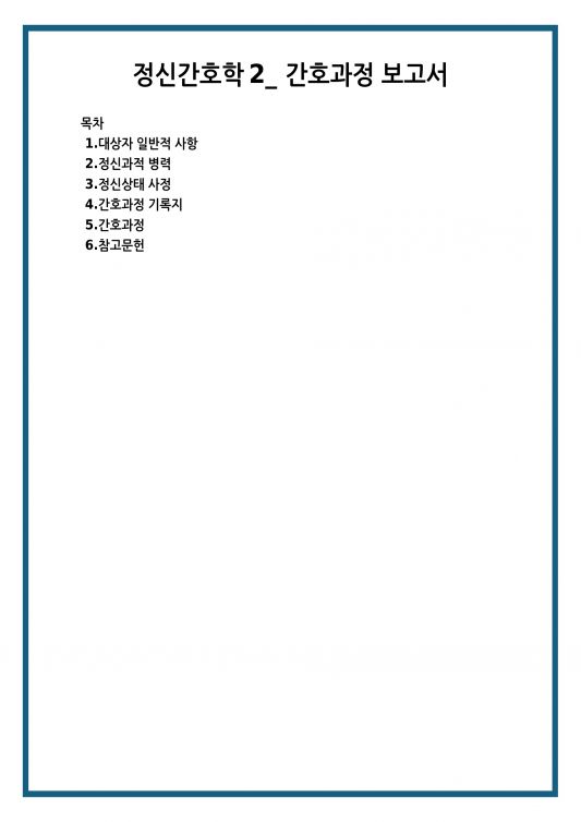 정신간호학2_ 간호과정 보고서