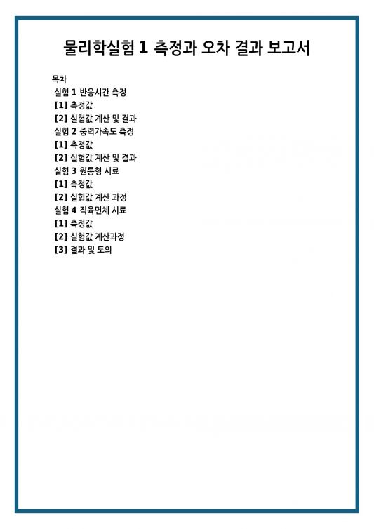 물리학실험1 측정과 오차 결과 보고서
