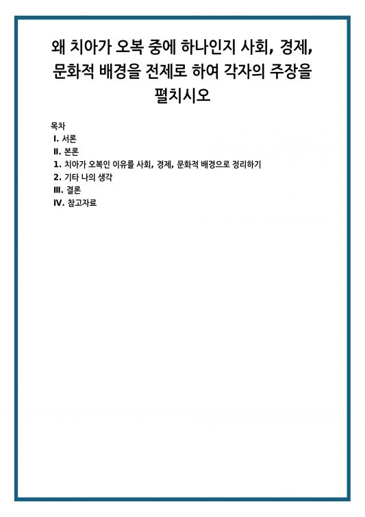 왜 치아가 오복 중에 하나인지 사회, 경제, 문화적 배경을 전제로 하여 각자의 주장을 펼치시오