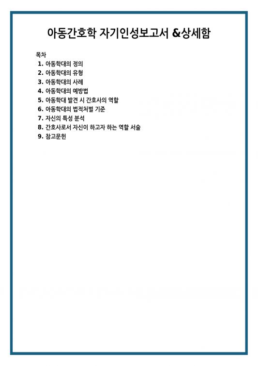 아동간호학 자기인성보고서 &상세함