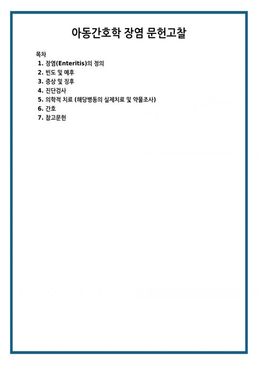 아동간호학 장염 문헌고찰