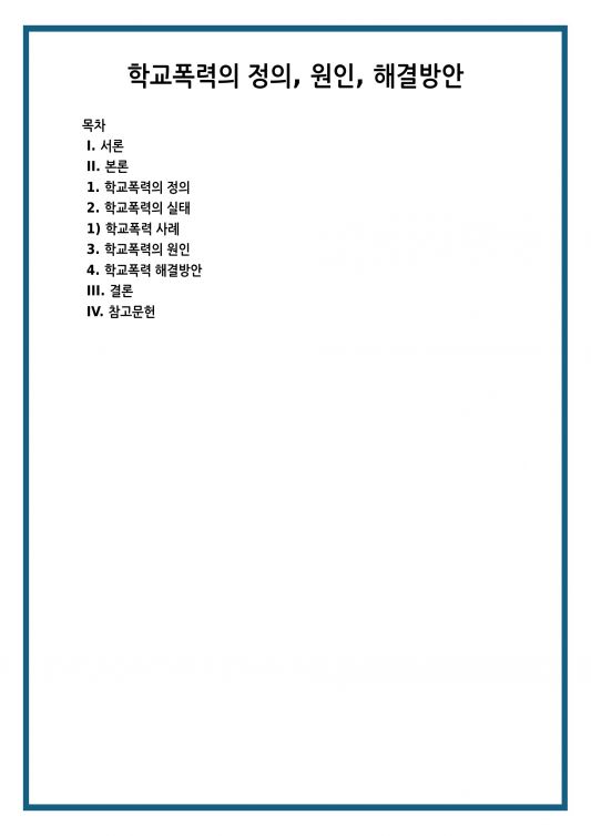 학교폭력의 정의, 원인, 해결방안