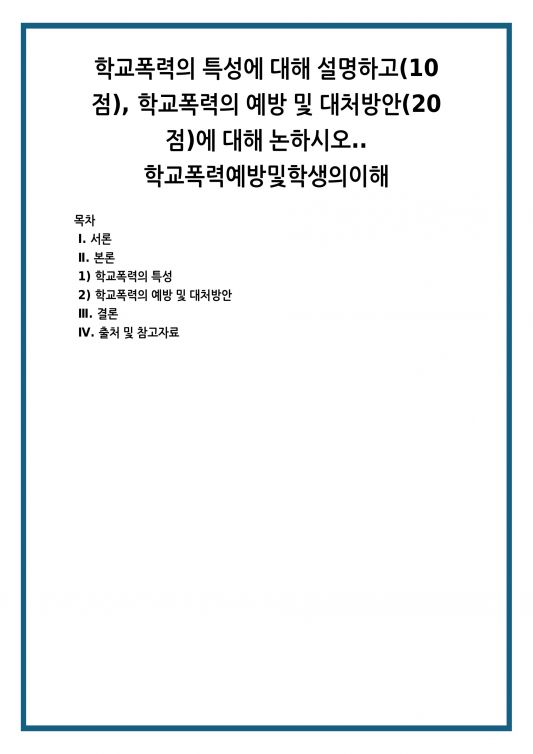 학교폭력의 특성에 대해 설명하고(10점), 학교폭력의 예방 및 대처방안(20점)에 대해 논하시오.. 학교폭력예방및학생의이해