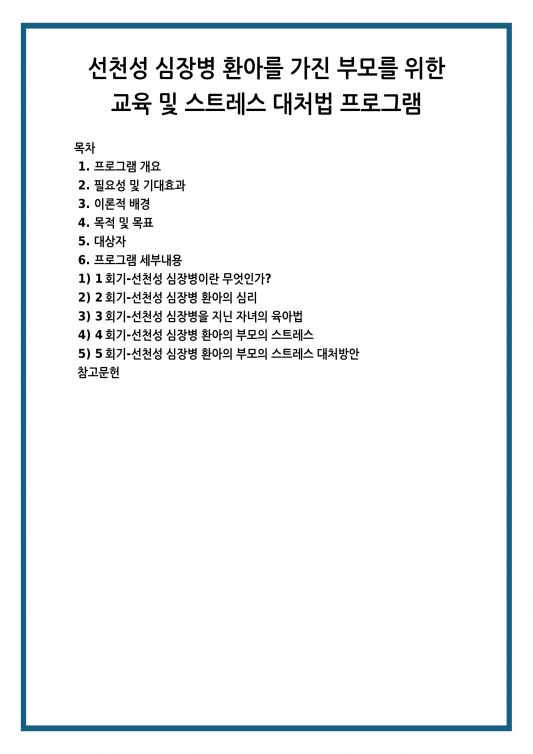 선천성 심장병 환아를 가진 부모를 위한 교육 및 스트레스 대처법 프로그램
