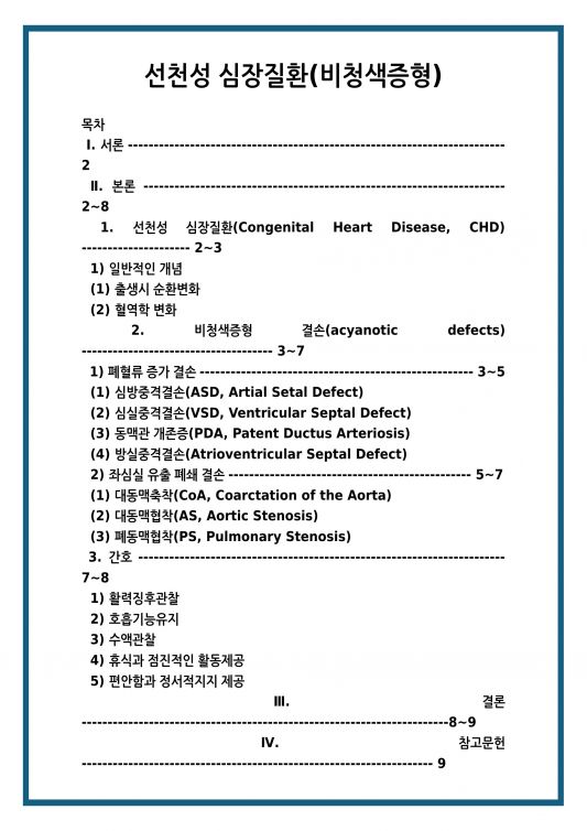 선천성 심장질환(비청색증형)