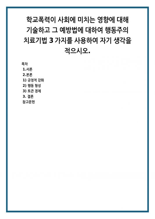 학교폭력이 사회에 미치는 영향에 대해 기술하고 그 예방법에 대하여 행동주의 치료기법 3가지를 사용하여 자기 생각을 적으시오.