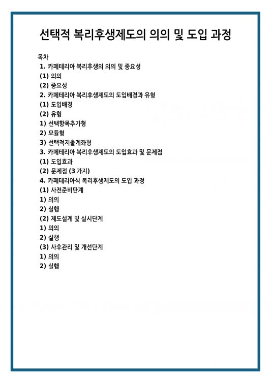 선택적 복리후생제도의 의의 및 도입 과정