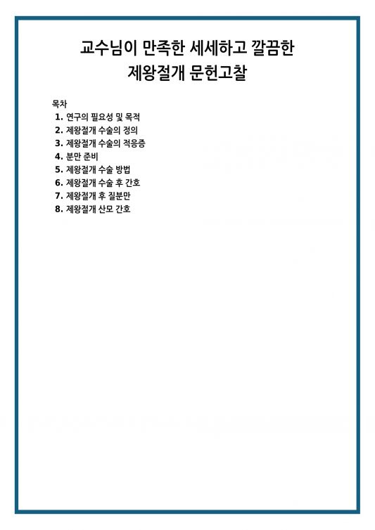 교수님이 만족한 세세하고 깔끔한 제왕절개 문헌고찰