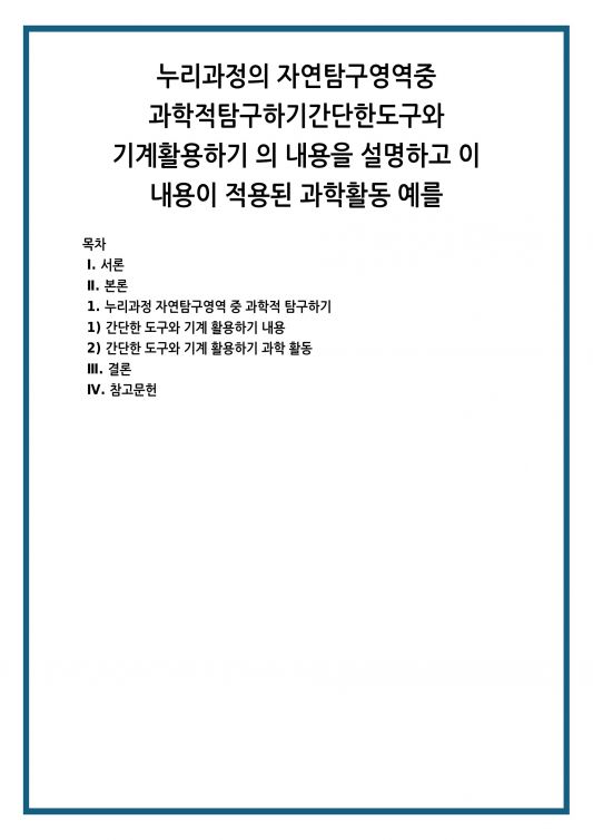 누리과정의 자연탐구영역중 과학적탐구하기간단한도구와 기계활용하기 의 내용을 설명하고 이 내용이 적용된 과학활동 예를