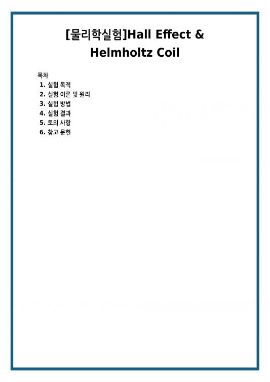 [물리학실험]Hall Effect & Helmholtz Coil