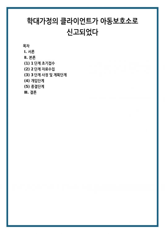 학대가정의 클라이언트가 아동보호소로 신고되었다