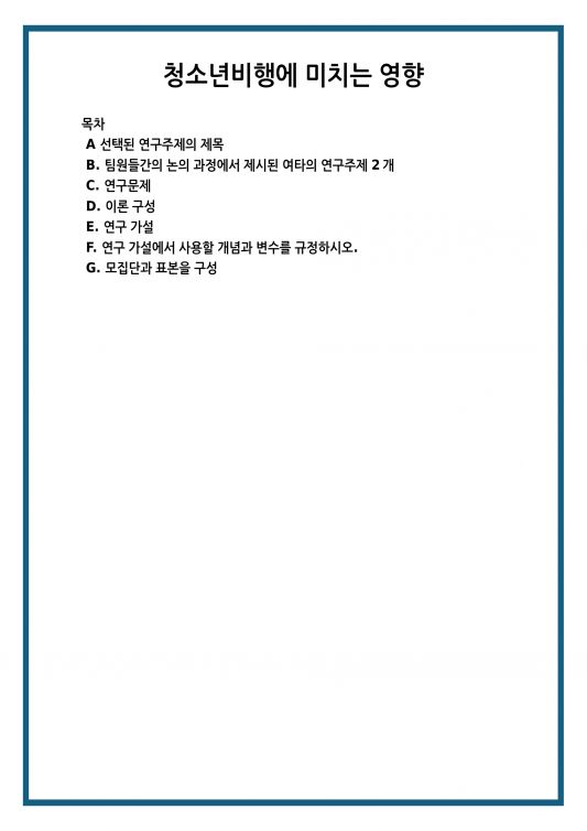 청소년비행에 미치는 영향