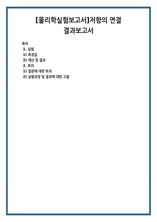 [물리학실험보고서]저항의 연결 결과보고서