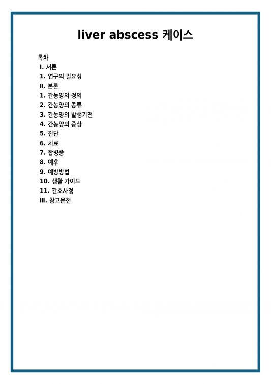 liver abscess 케이스