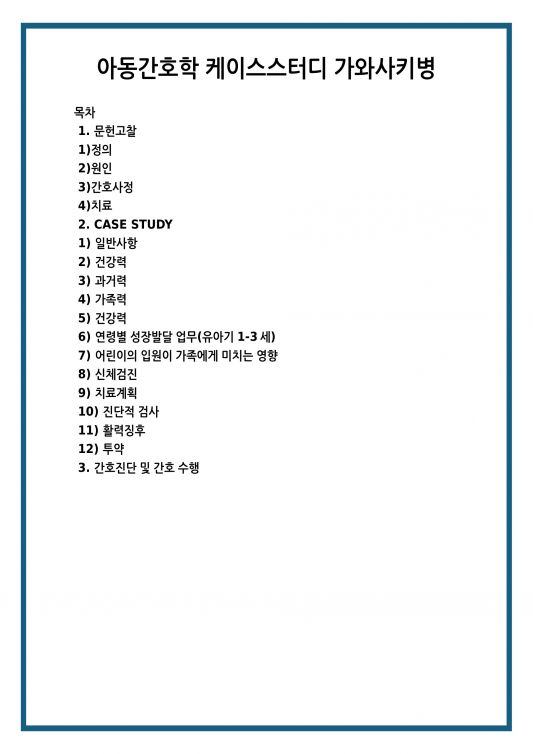 아동간호학 케이스스터디 가와사키병