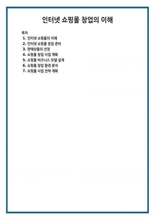 인터넷 쇼핑몰 창업의 이해