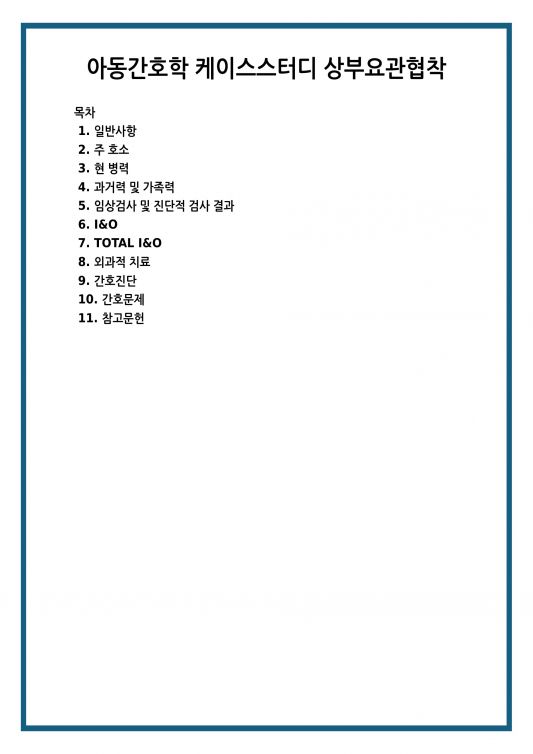 아동간호학 케이스스터디 상부요관협착